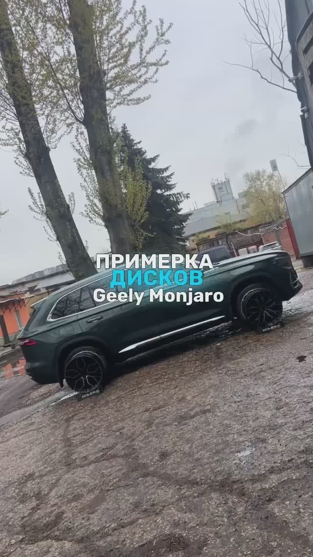 Geely Monjaro на примерке дисков в 20-ом диаметре 🤩