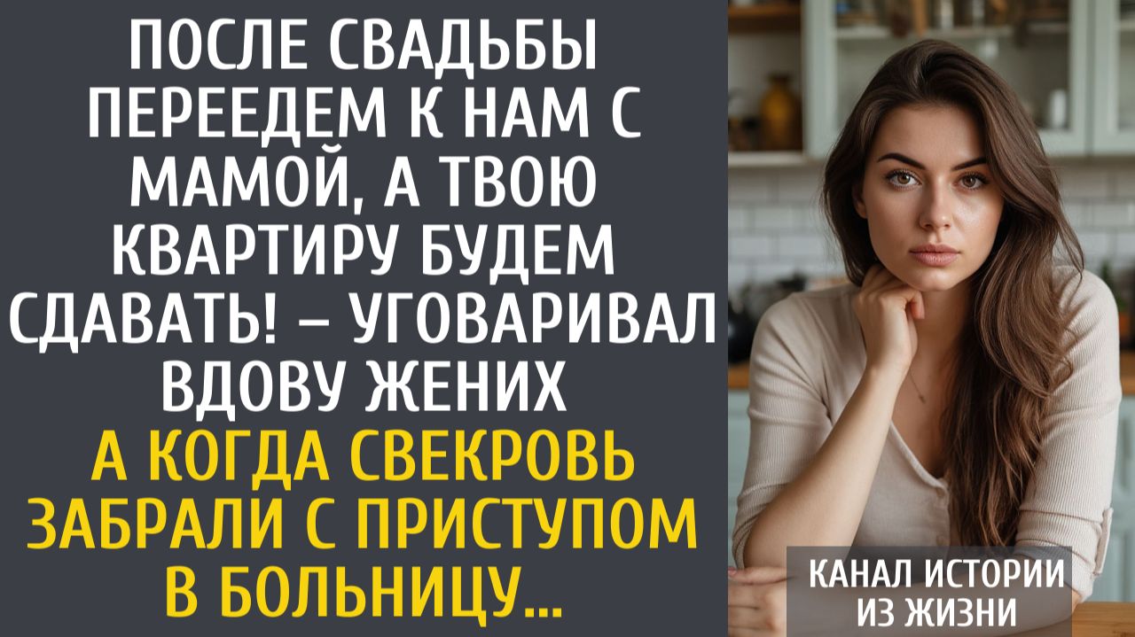 истории из жизни После свадьбы переедем к нам с мамой, а твою квартиру будем сдавать! – уговаривал…