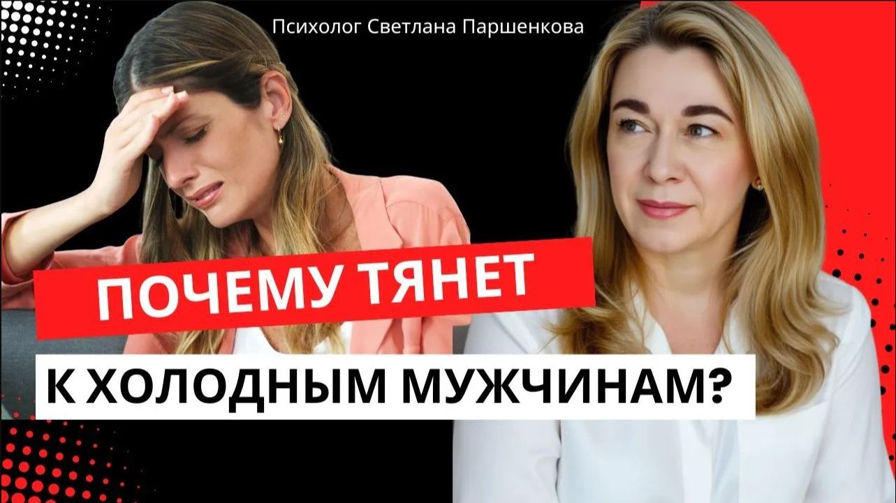 Почему ты выбираешь холодных мужчин