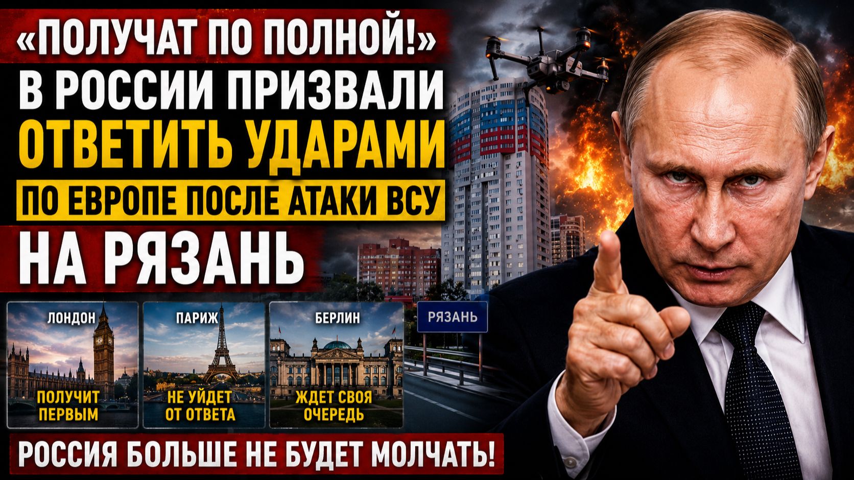 «Получат по полной». В России призвали ответить ударами по Европе после атаки ВСУ на Рязань