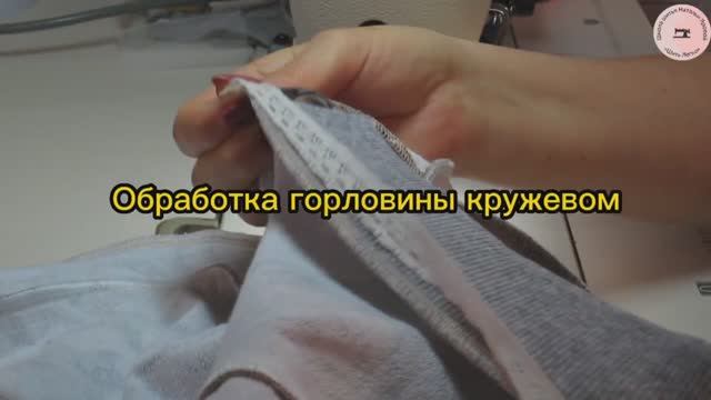 Обработка трикотажной горловины кружевом