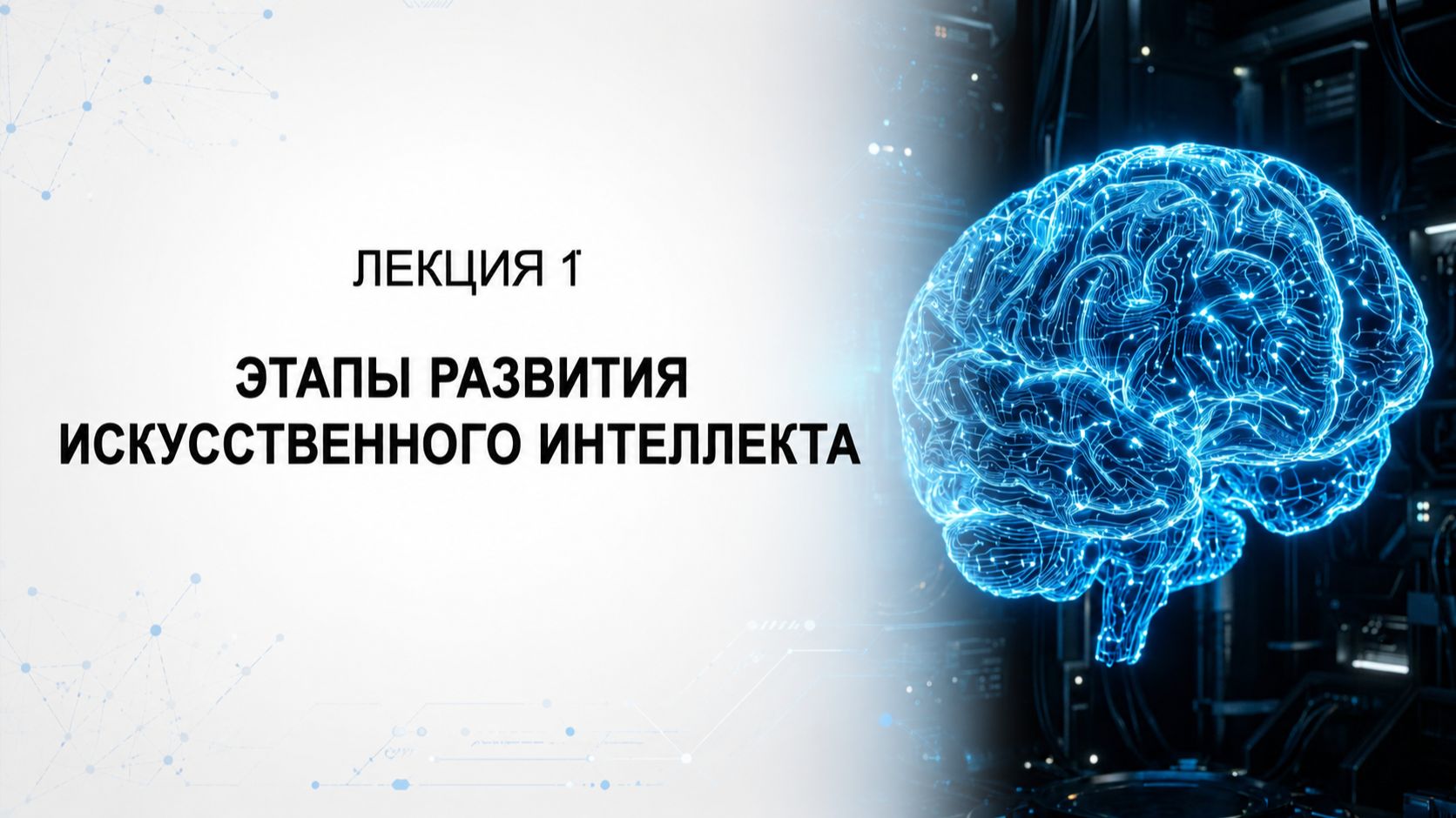 Лекция 1 | Этапы развития ИИ | Искусственный интеллект в медицине