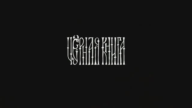 «Черная книга» («Black Book»). Доброе прохождение. Глава 1.Серия 1