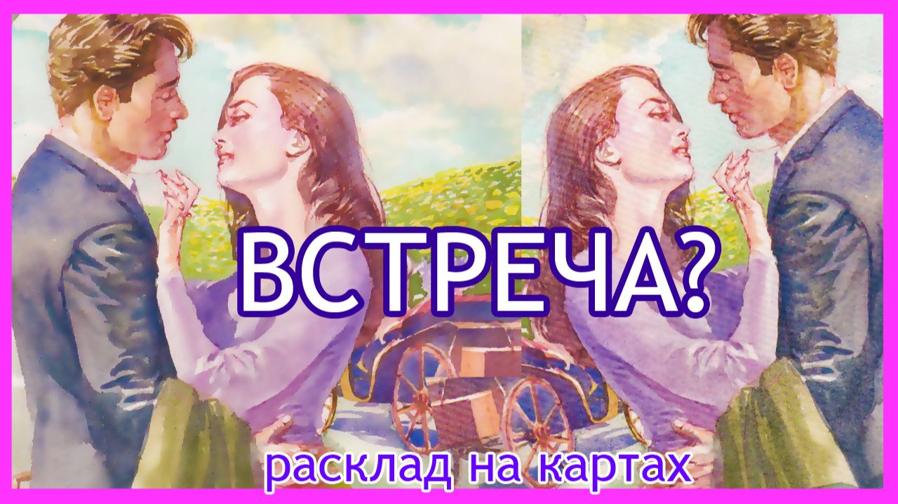 БУДЕТ ЛИ ВСТРЕЧА 💑 Подсказка карт и фокус внимания | Совет Таро и архетипов