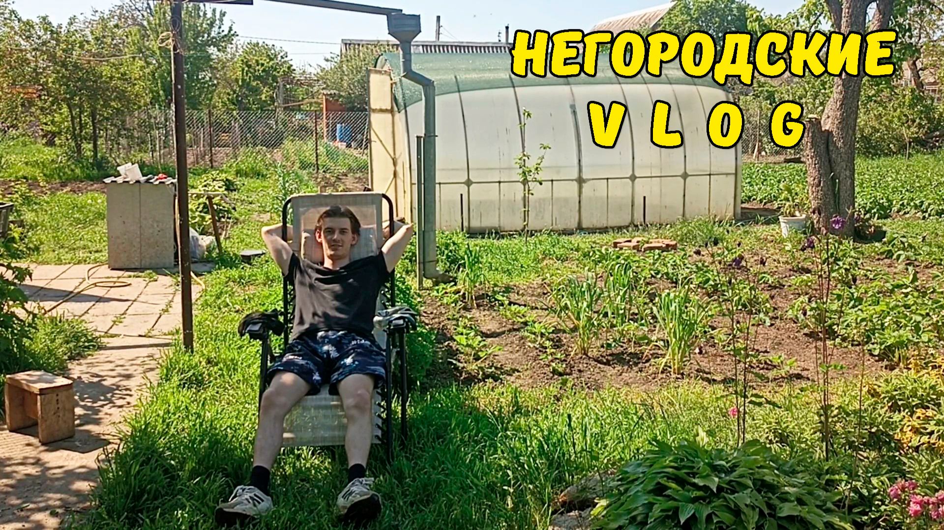 Кто на что учился! Работаем и отдыхаем. 10.05.2026