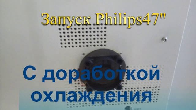Запуск Philips47