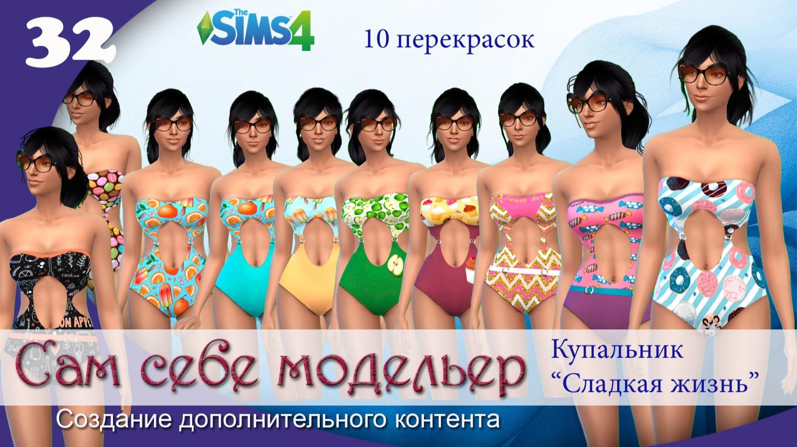 The Sims  4 - Сам себе модельер. Серия 32 - Купальник "Сладкая жизнь"