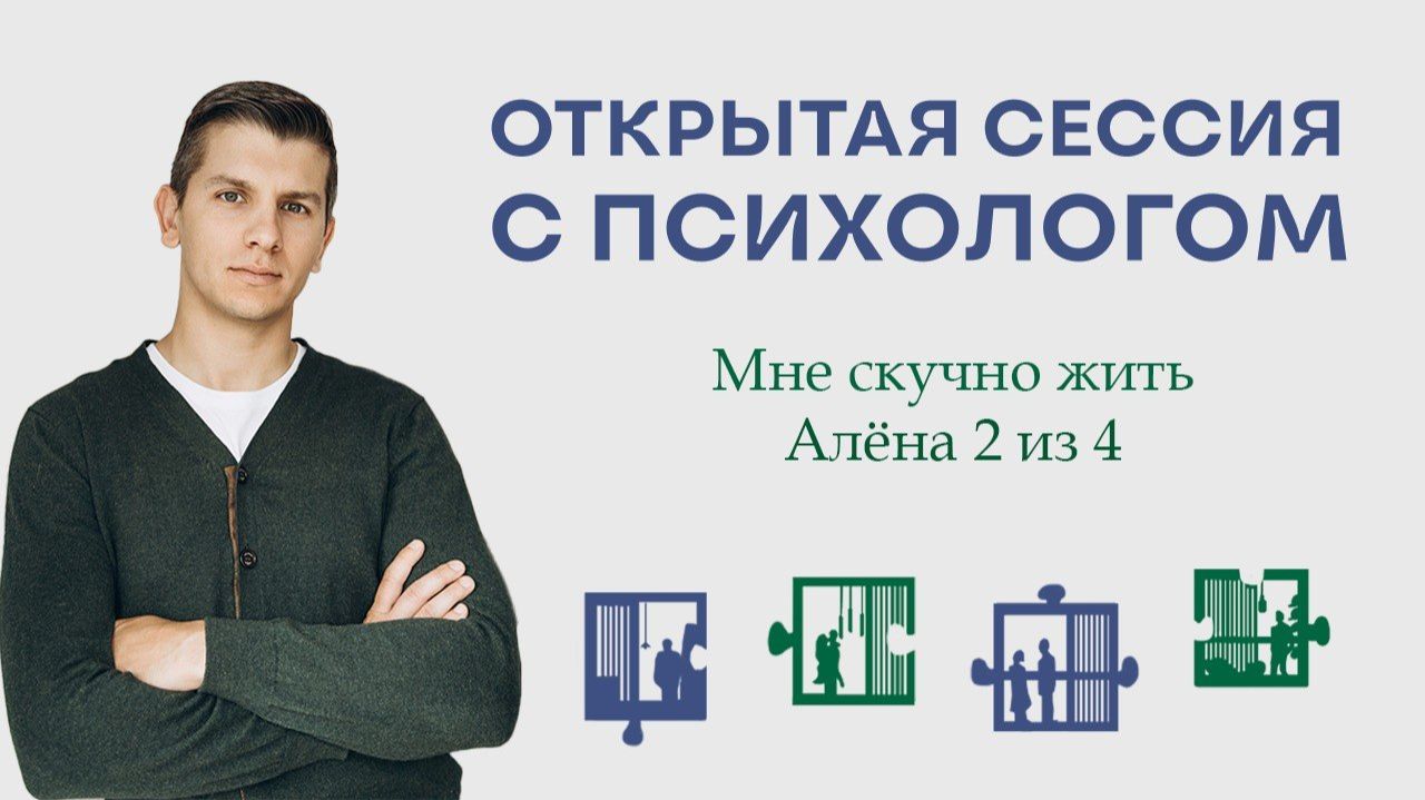 Открытая сессия с психологом | Мне скучно жить | Алёна 2 из 4