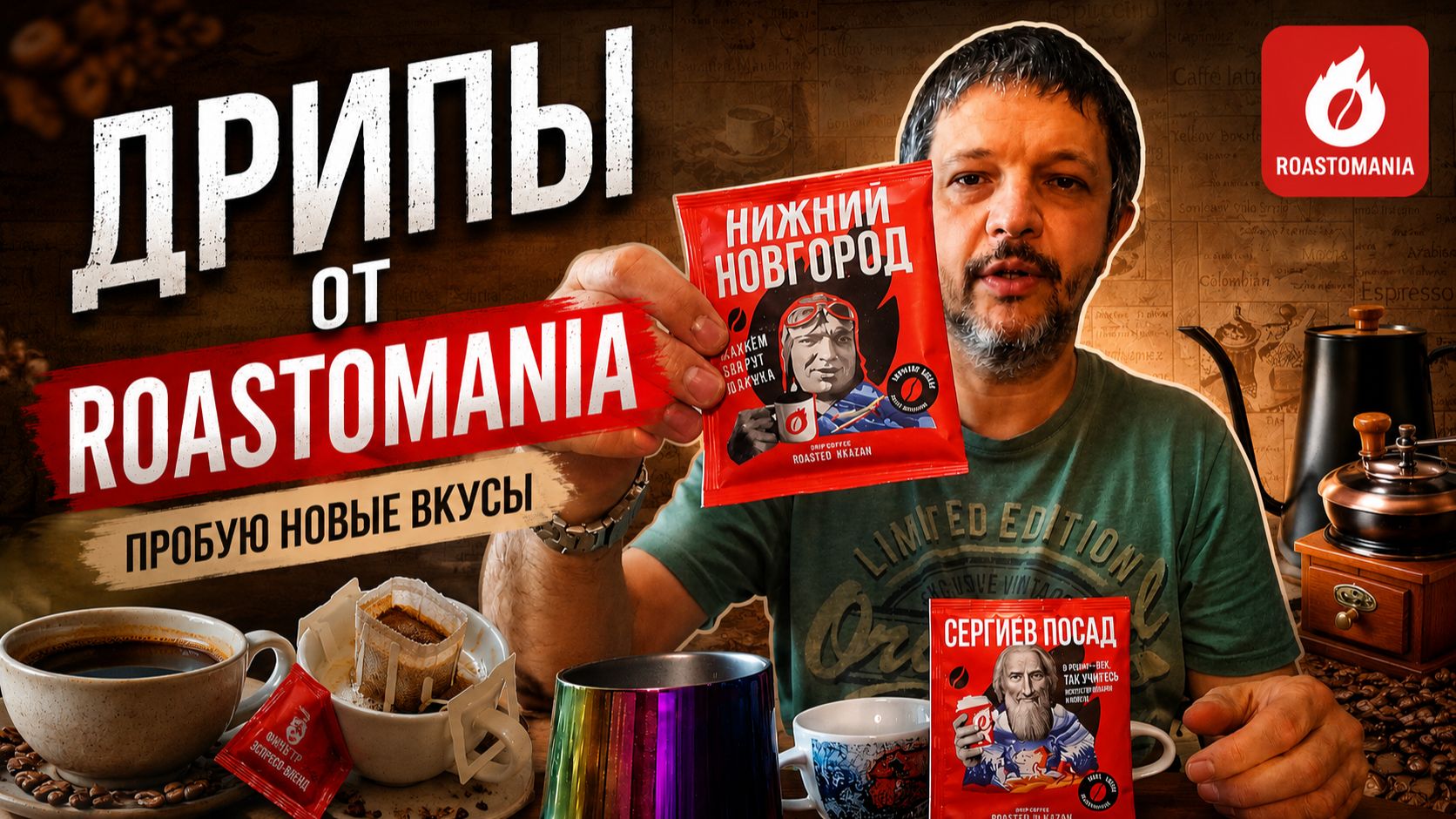 Кофе в дрипах от Roastomania. Пробую новые вкусы