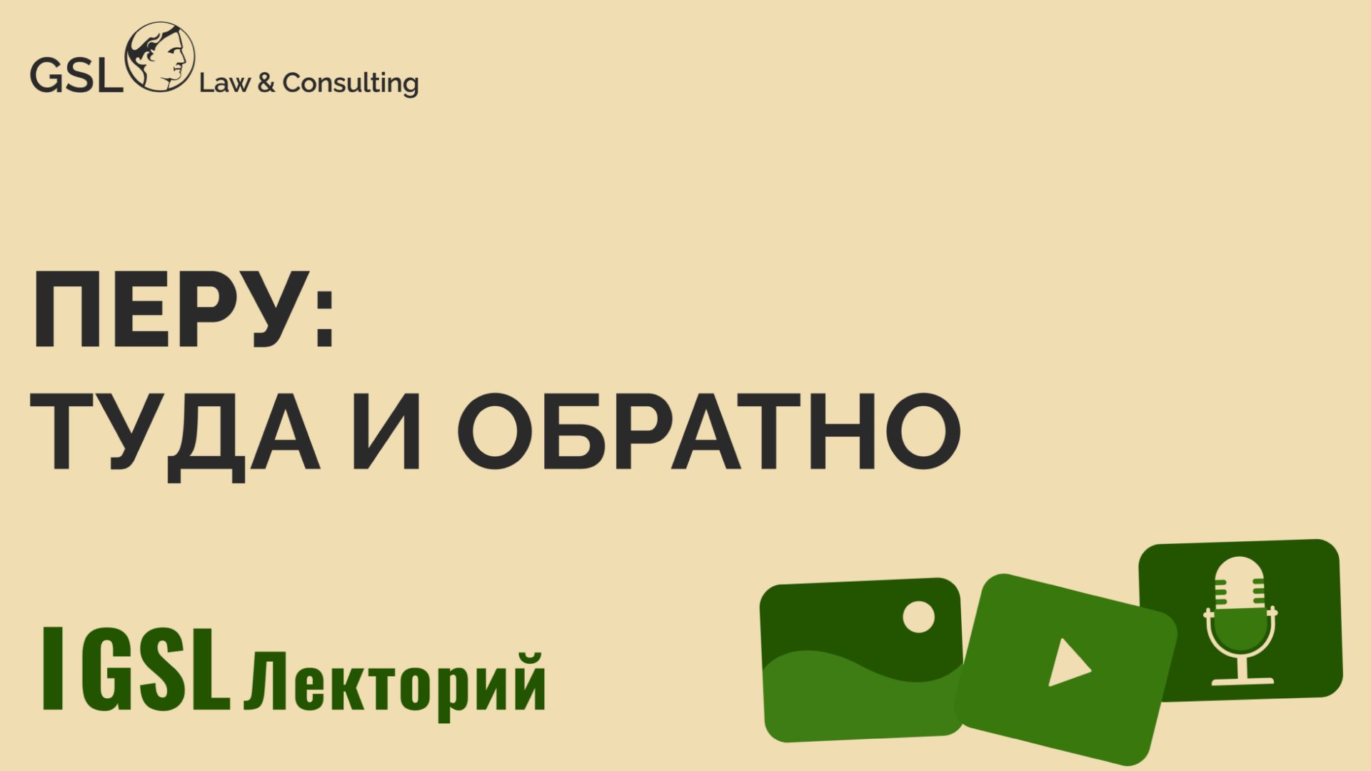Лекторий GSL Law & Consulting — Перу туда и обратно