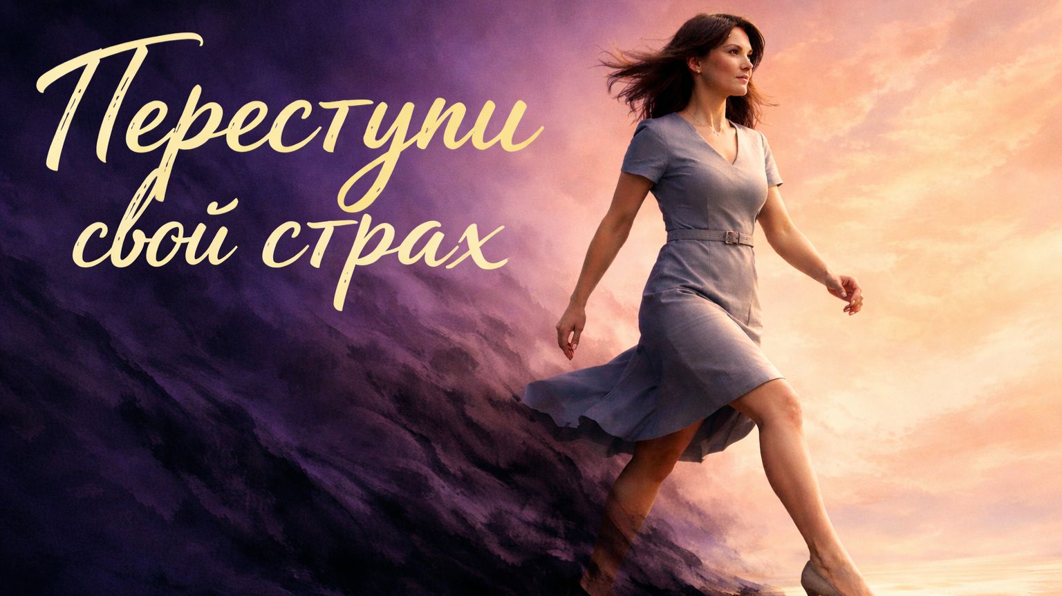 Переступи через свой страх