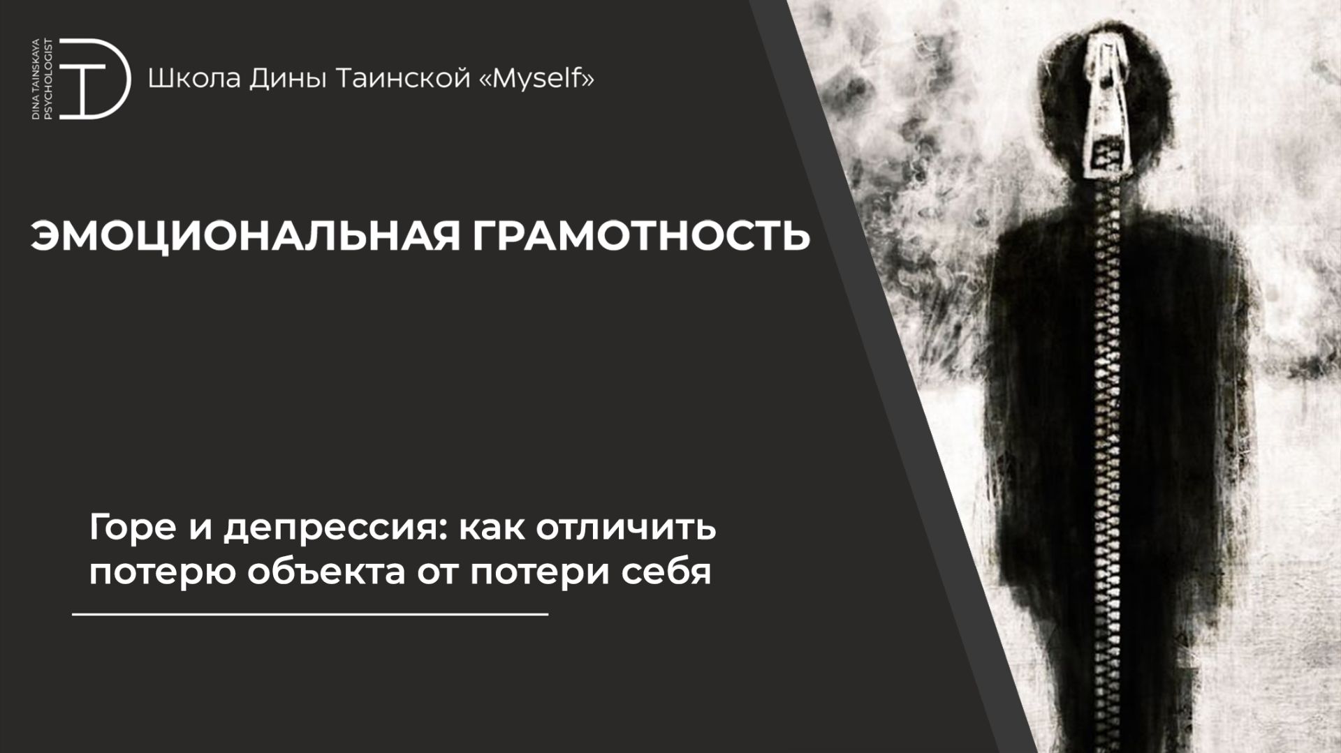 Горе и депрессия: как отличить потерю объекта от потери себя