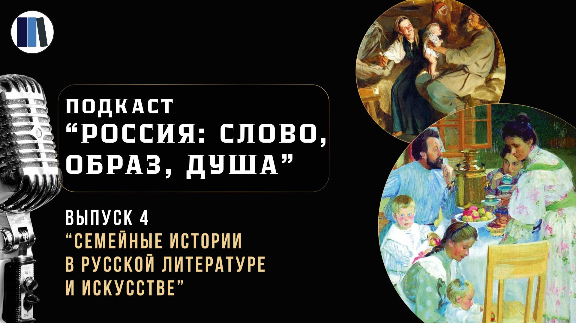 "Россия: слово, образ, душа" Вып. 4 | Семейные истории в русской литературе и искусстве