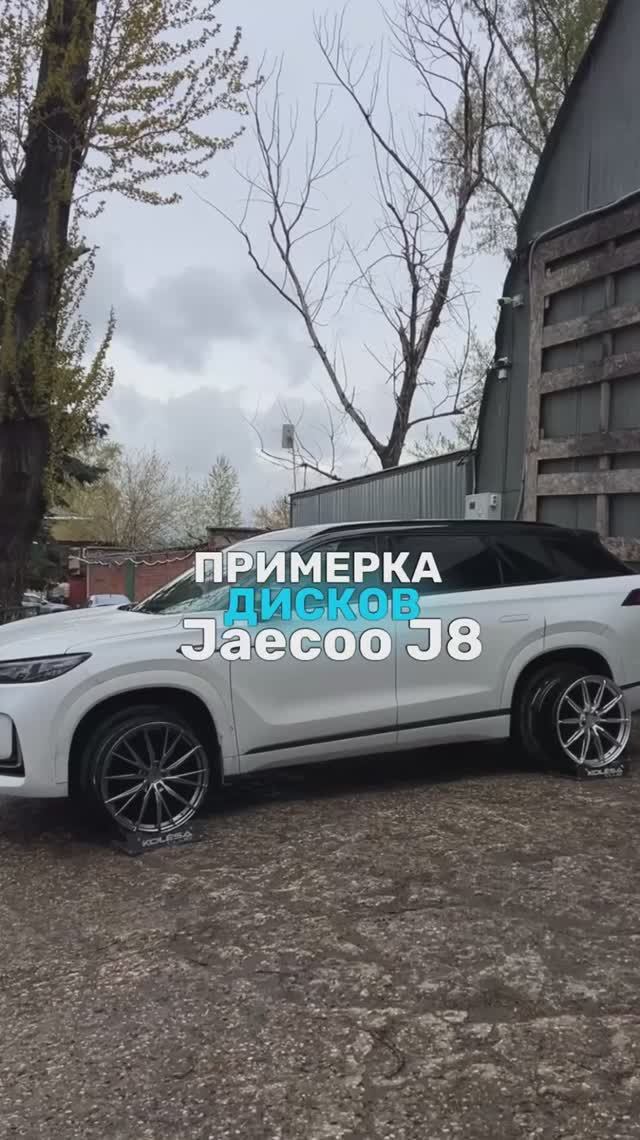 Jaecoo J8 на примерке дисков в 21-ом диаметре 🤩