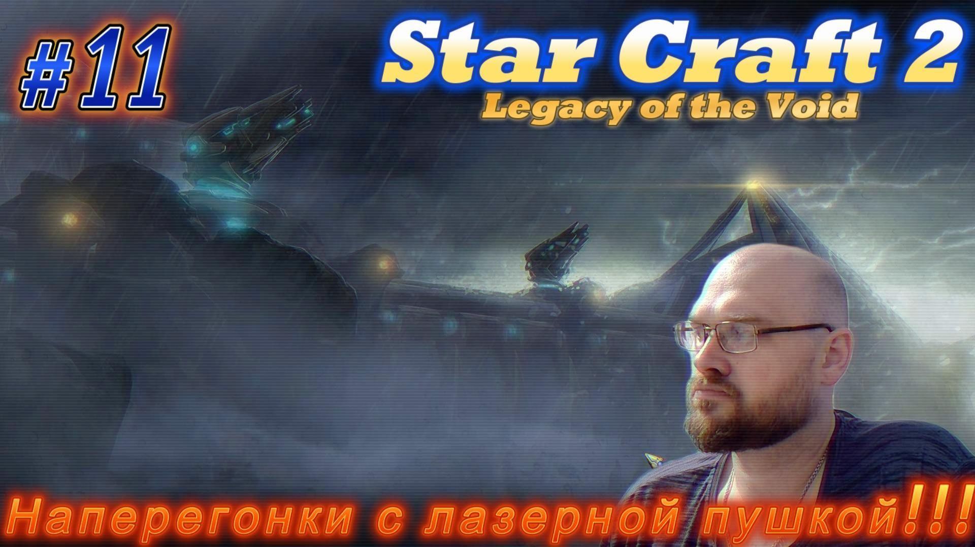 STAR CRAFT 2: Legacy of the Void. #11 Наперегонки с лазерной пушкой!!!