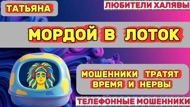 🎉 ТАТЬЯНА. ЗВОНЯТ МОШЕННИКИ | ТЕЛЕФОННЫЕ МОШЕННИКИ