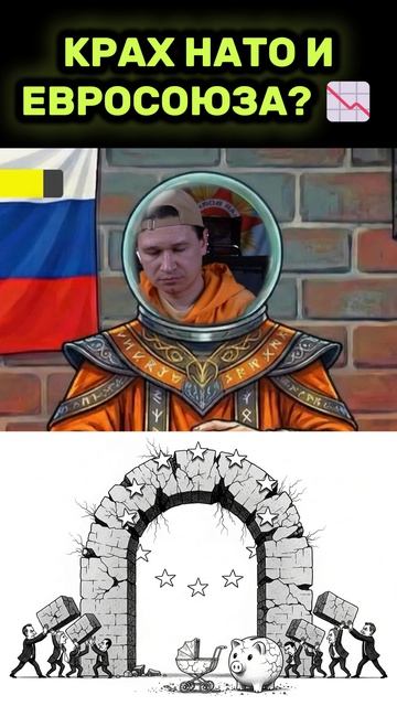 Когда развалится Евросоюз?