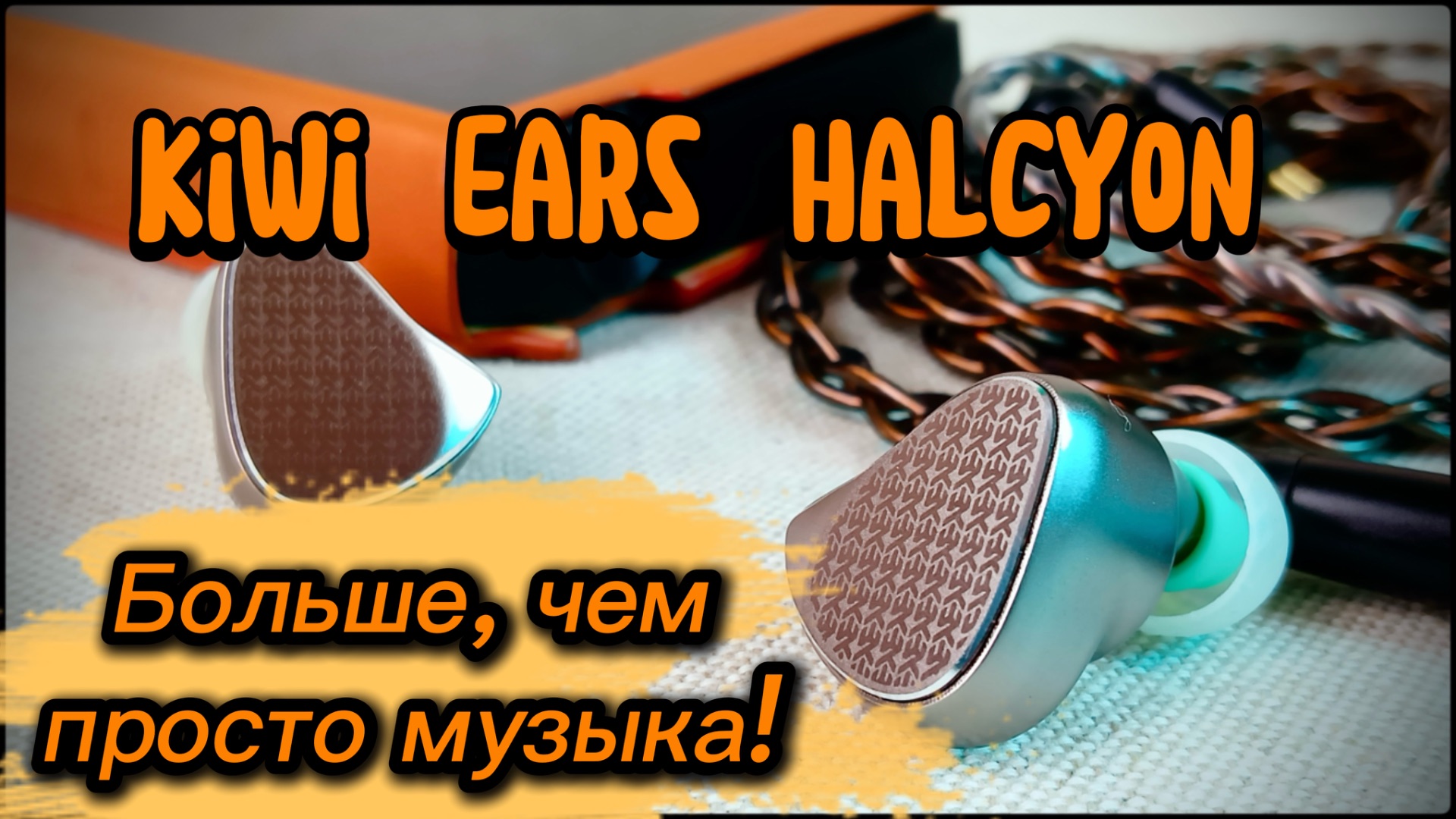 Kiwi Ears Halcyon: Курс на музыкальность!
