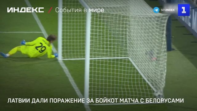 Латвии дали поражение за бойкот матча с белорусами
