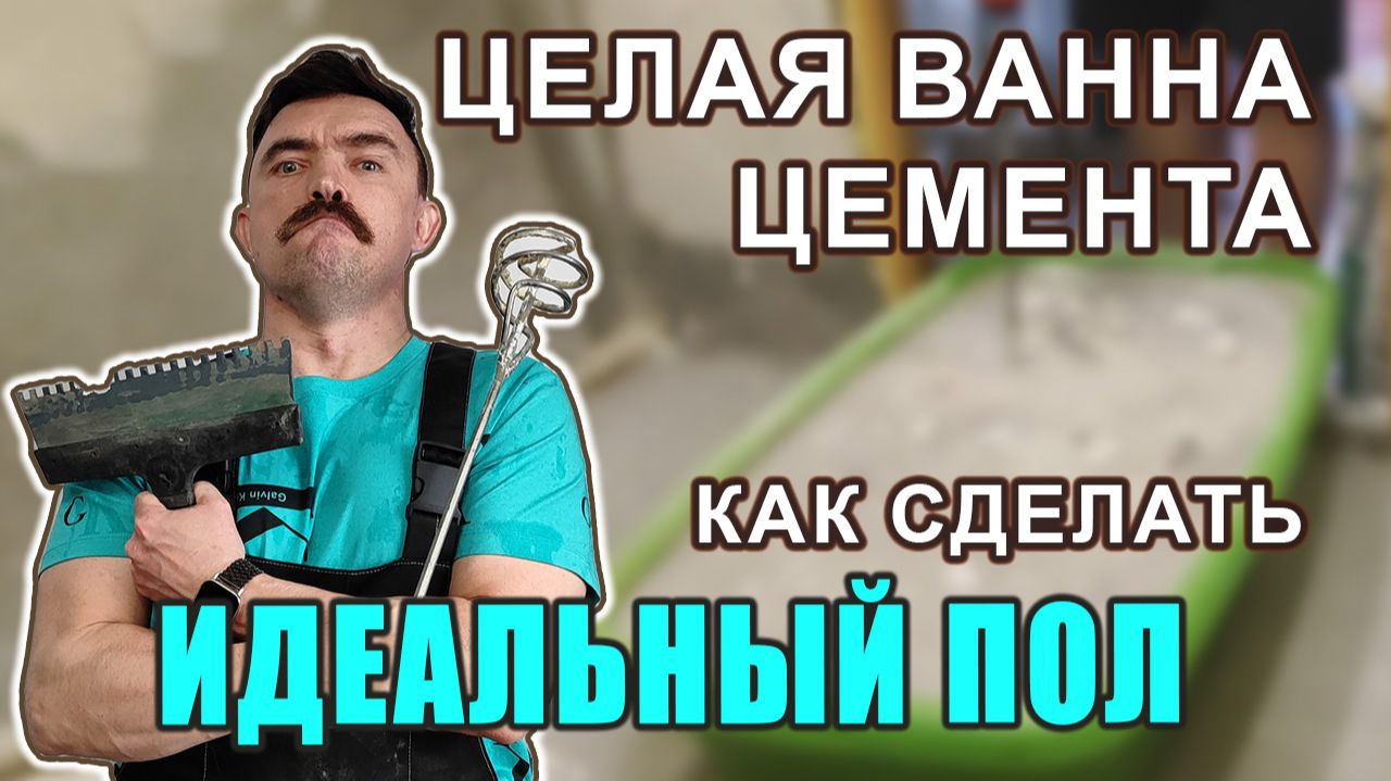Ванная: пол. Замешали, вылили, забыли. Гидроизоляция своими руками