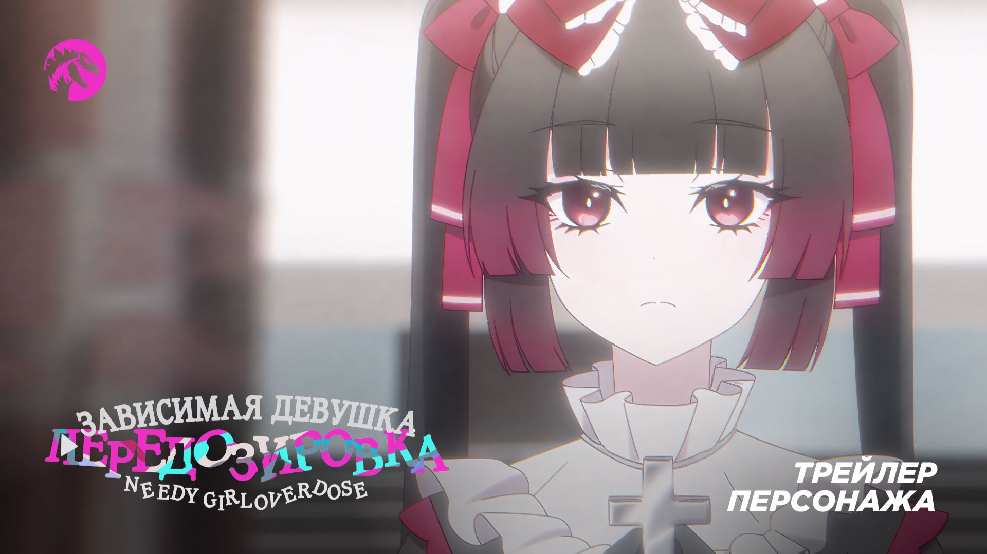 Зависимая девушка: Передозировка / Needy Girl Overdose - Character PV: Мичика Гокубара [KAIJU SOUND]
