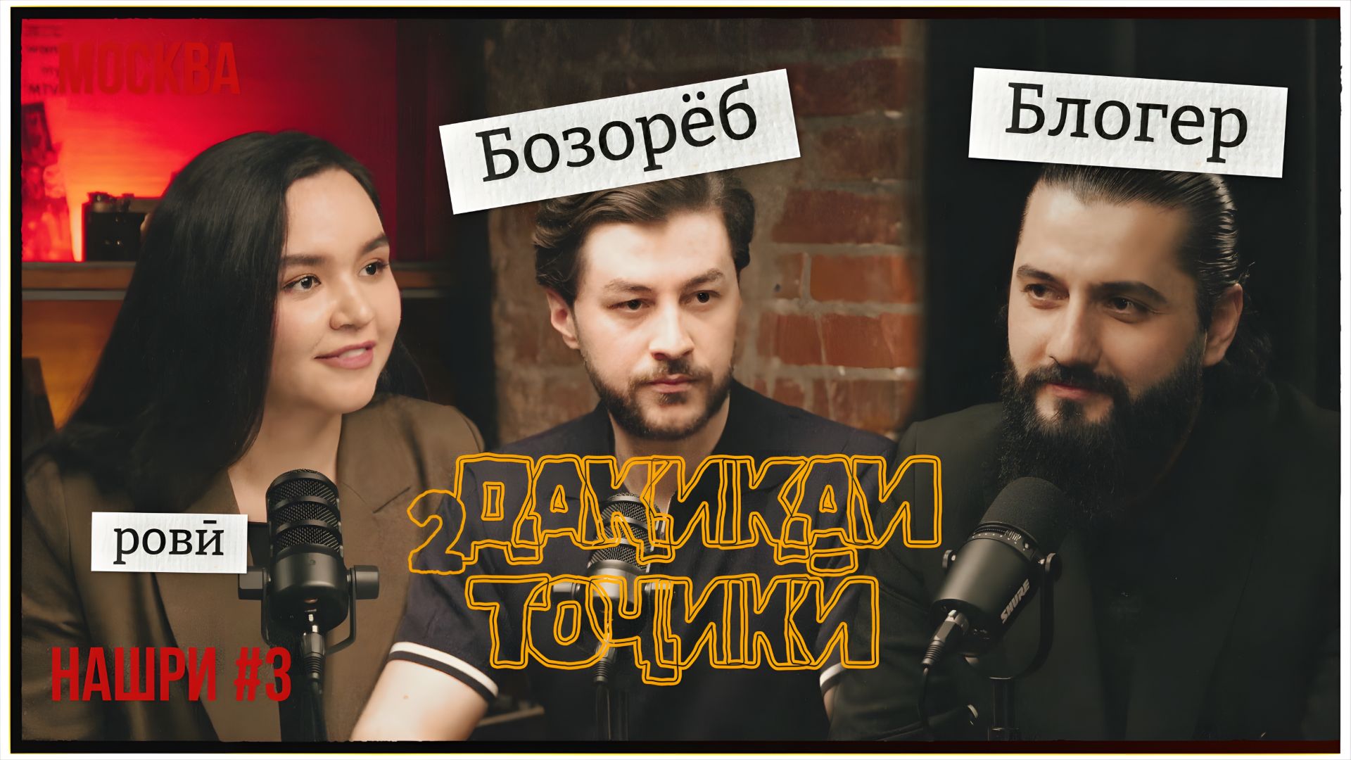 2 дақиқаи тоҷикӣ. Москва. Нашри 3 бо Ормонов Азиз ва Худоиев Сафо