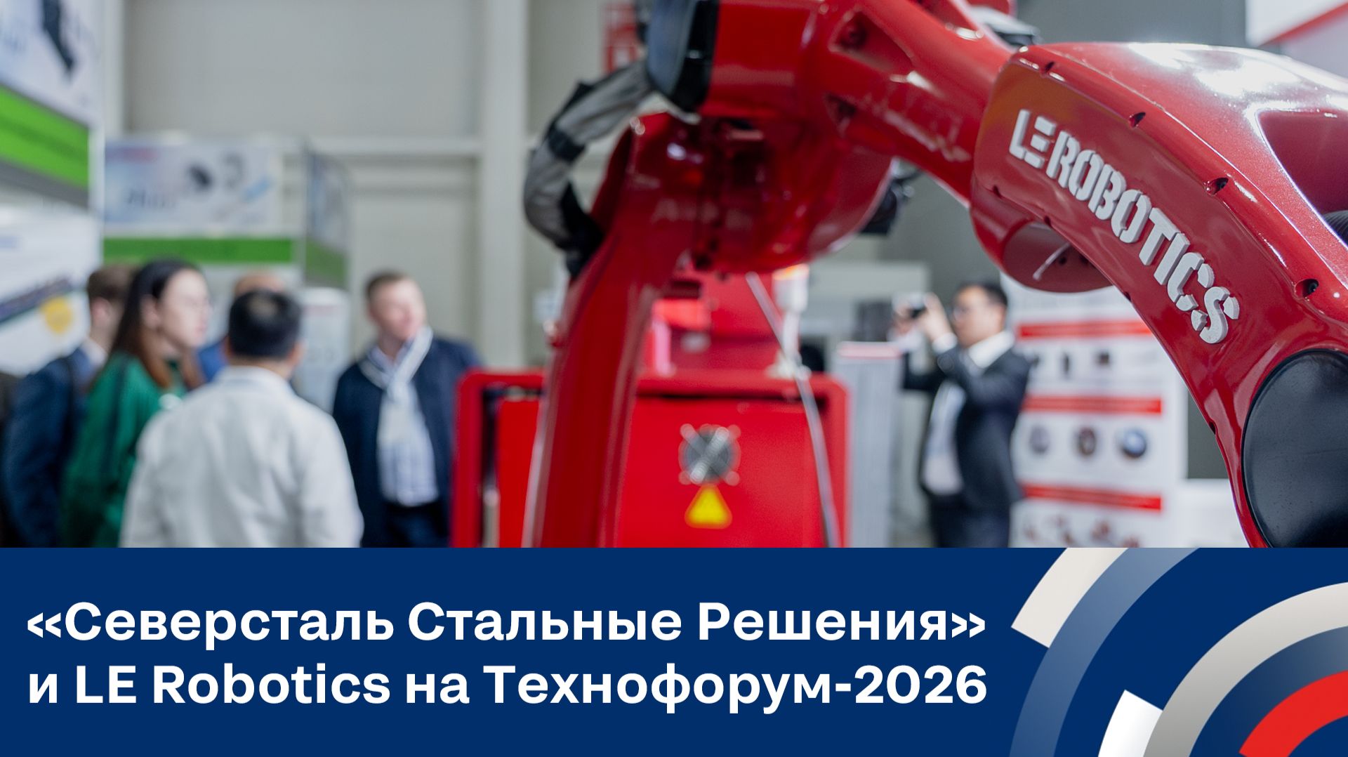 "Северсталь Стальные Решения" и LE Robotics на Технофорум-2026