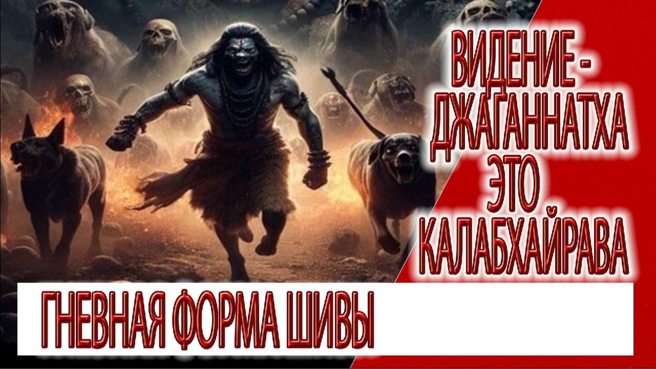 Предсказание - Джаганнатха это Калабхайрава, гневная форма Шивы