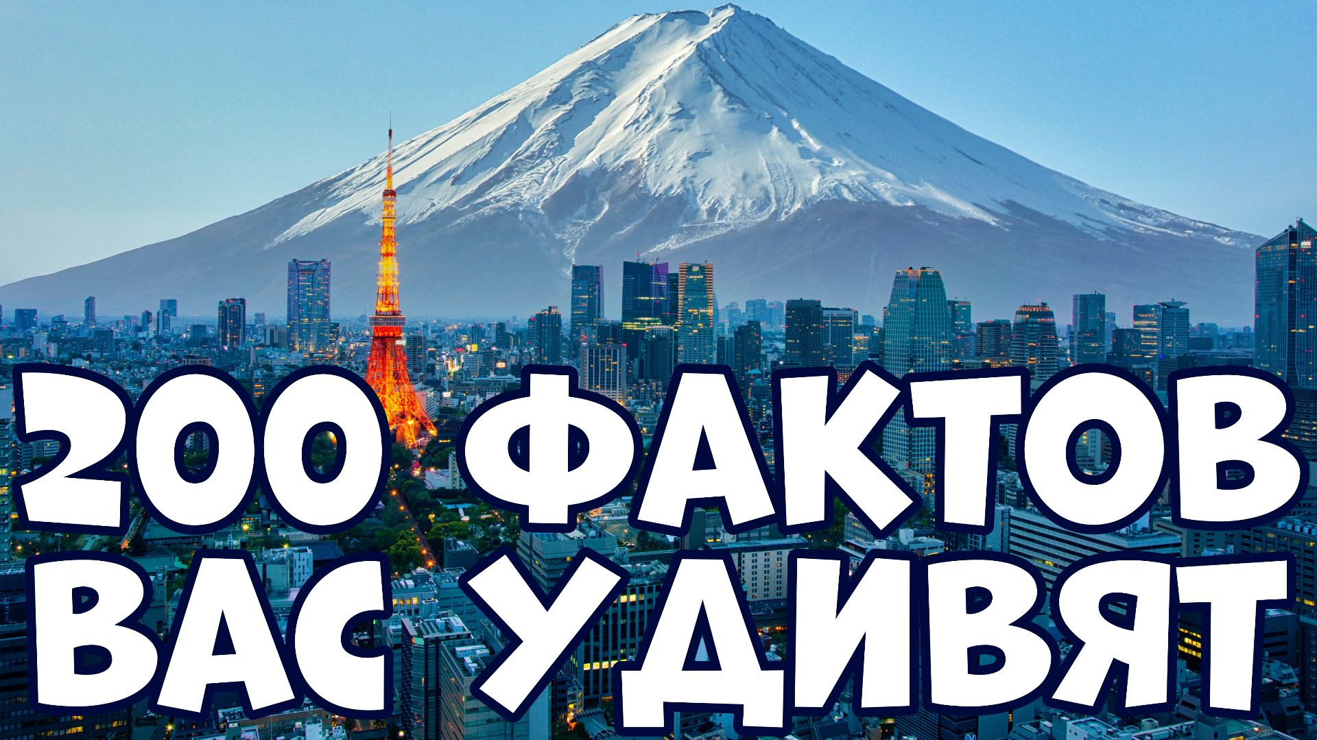 200 ИНТЕРЕСНЫХ ФАКТОВ, КОТОРЫЕ ВАС УДИВЯТ
