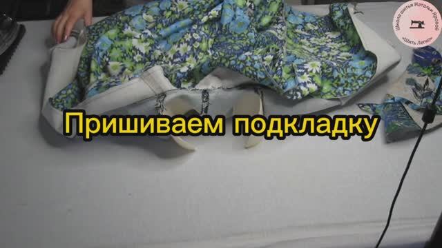 Пришиваем подкладку. Жакет