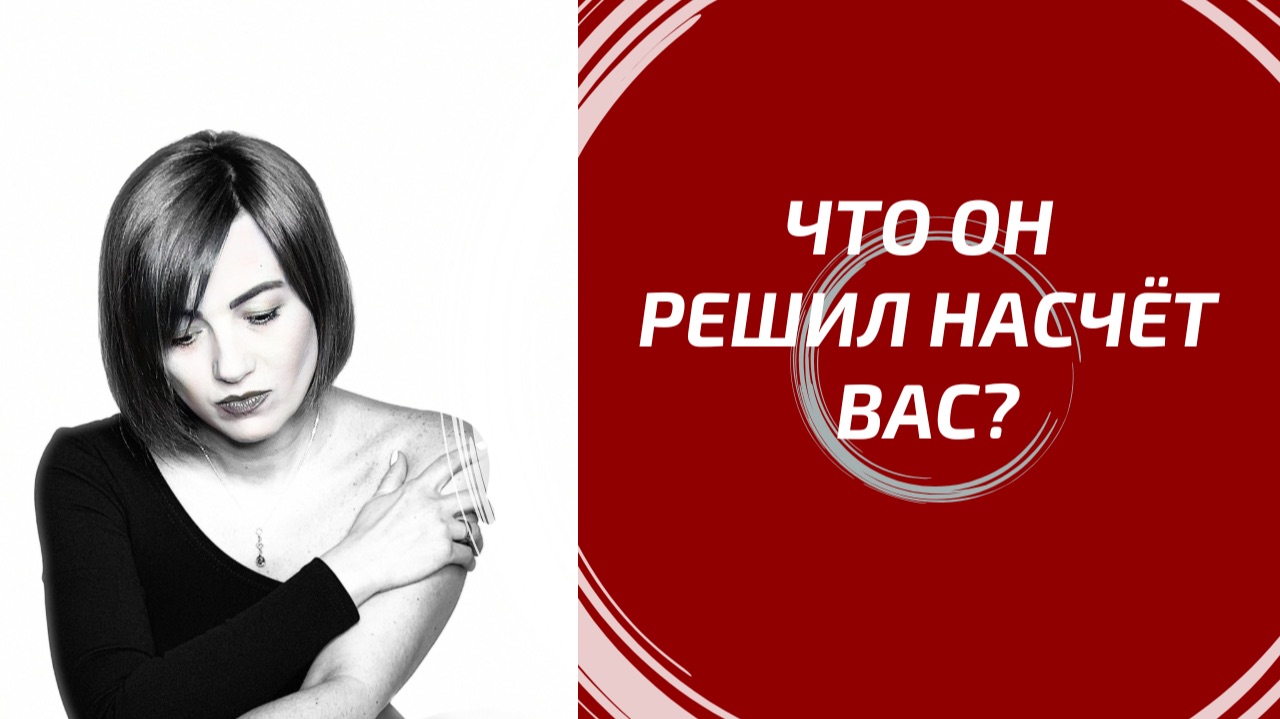 ЧТО ОН РЕШИЛ НАСЧЁТ ВАС? ⚖️ Его окончательный вердикт!