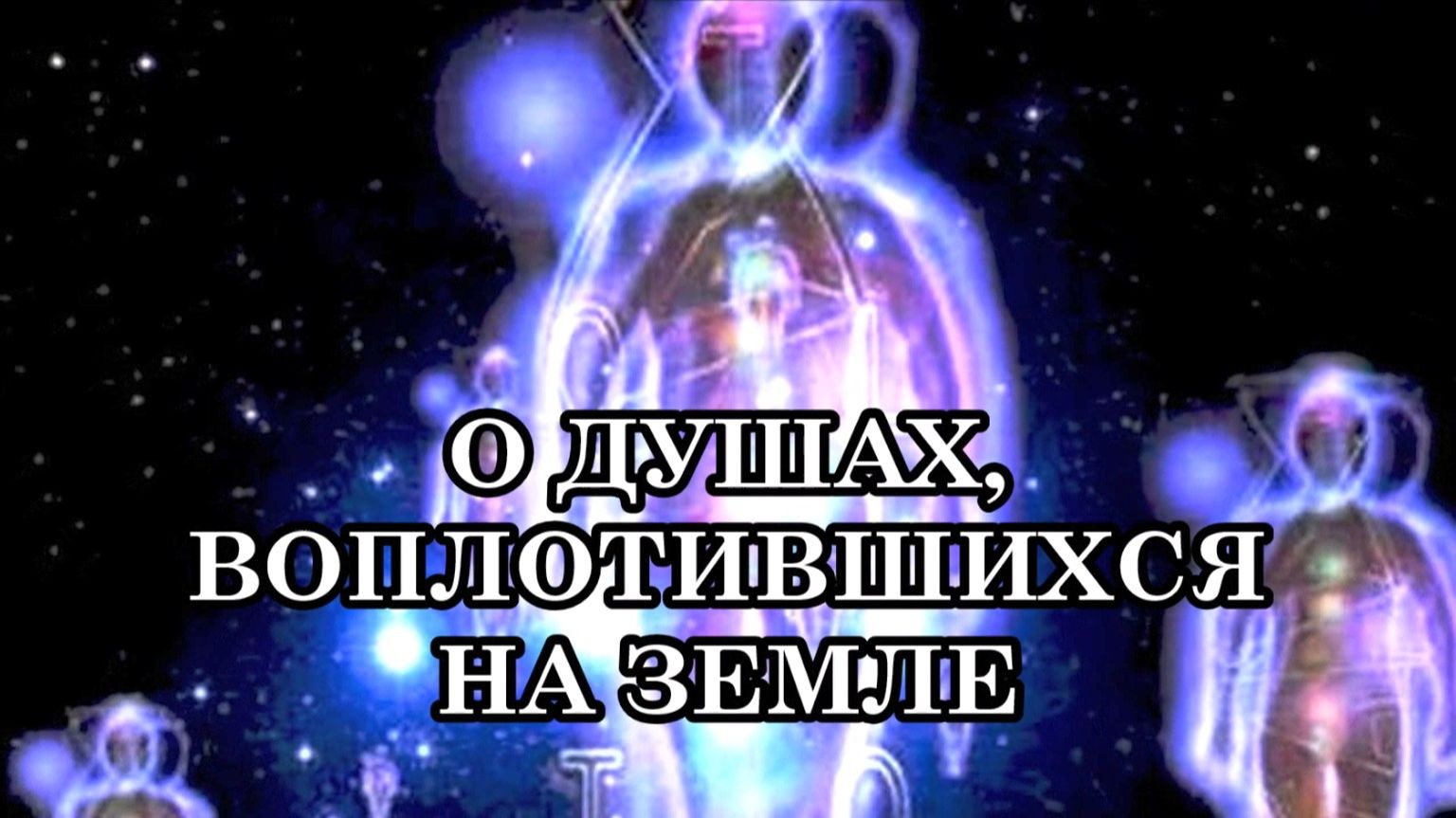 О ДУШАХ, ВОПЛОТИВШИХСЯ НА ЗЕМЛЕ. Послание Эль-Мории...