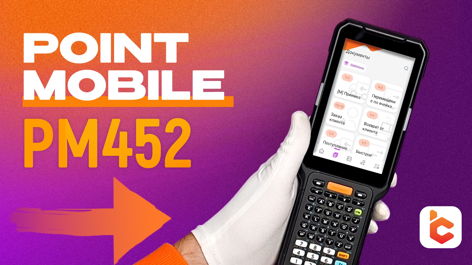 Распаковка терминала сбора данных Point Mobile PM452