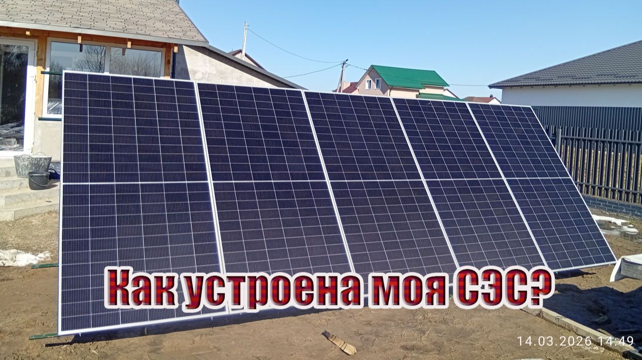 Как устроена моя СЭС?