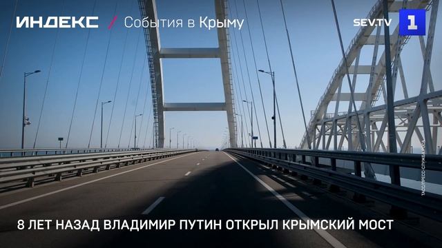8 лет назад Владимир Путин открыл Крымский мост