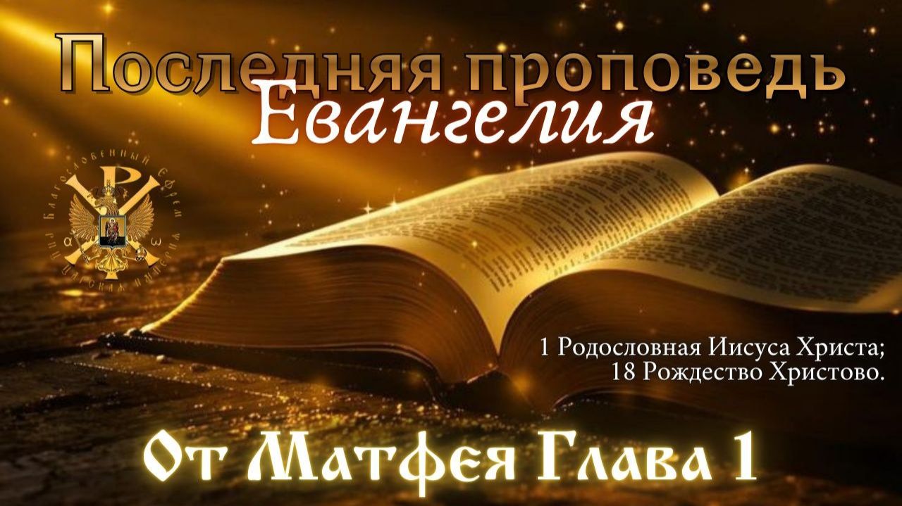 Последняя проповедь Евангелия. От Матфея, глава 1.