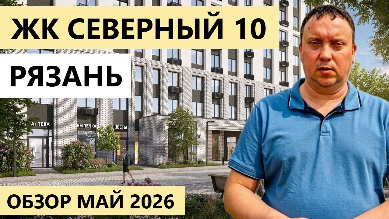ЖК Северный 10 Рязань / Обзор май 2026 / Телков Сергей Валериевич
