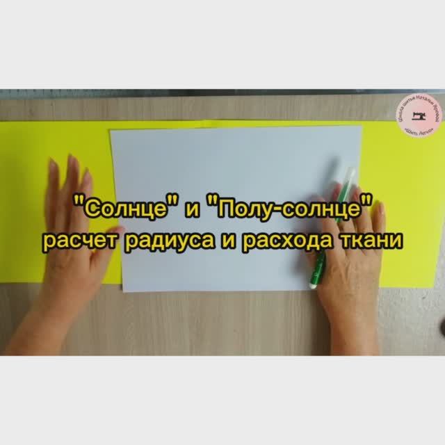 02 Как рассчитать количество ткани для пошива юбки "солнце" или "полусолнце"