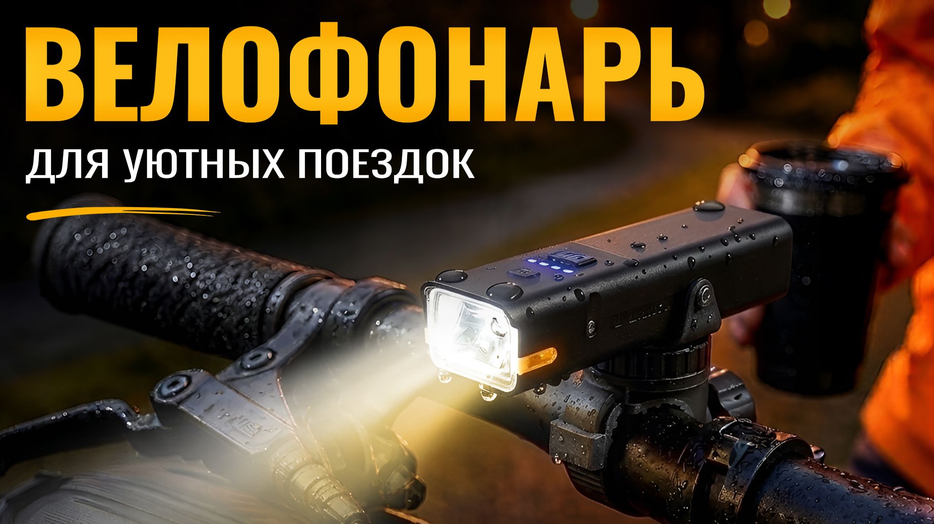 Компактный велофонарь | Установка, режимы, тест и первые впечатления