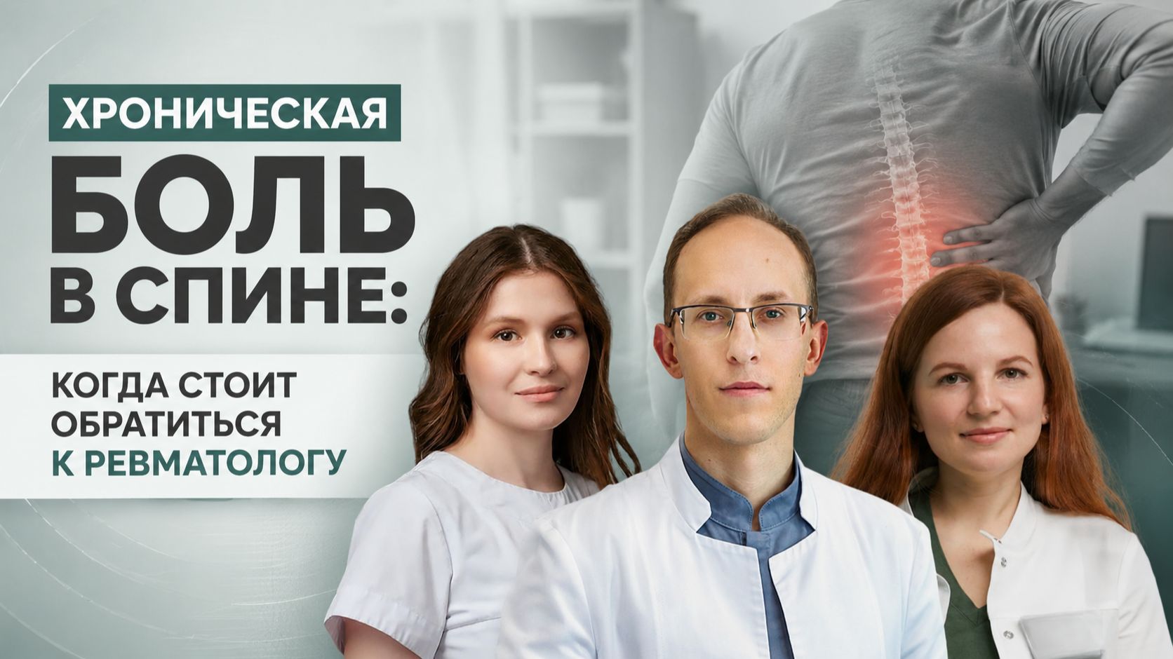 С какой болью в спине нужно к врачу ревматологу?