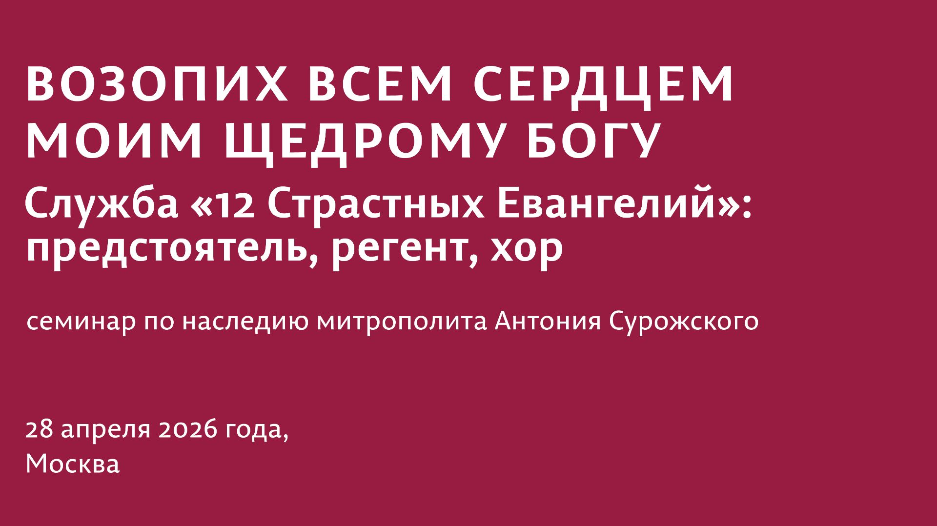 «ВОЗОПИХ ВСЕМ СЕРДЦЕМ МОИМ ЩЕДРОМУ БОГУ». Семинар 28.04.2026
