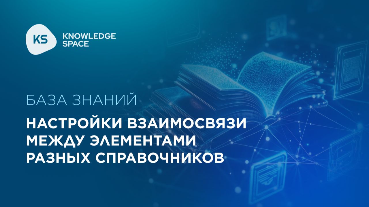 Настройки взаимосвязи между элементами разных справочников