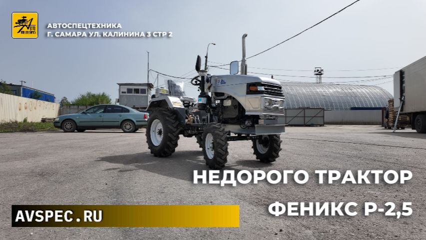 Самый недорого трактор в России Феникс Р-2,5