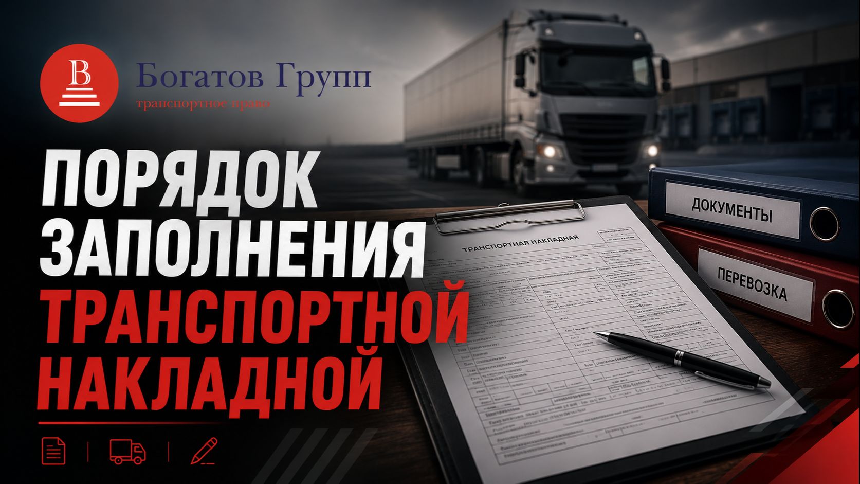 Порядок заполнения транспортной накладной: инструкция от транспортного юриста