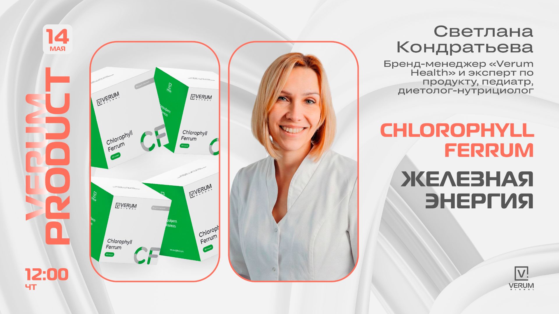 Verum Chlorophyll Ferrum. Железная Энергия. — Светлана Кондратьева (14.05.26)