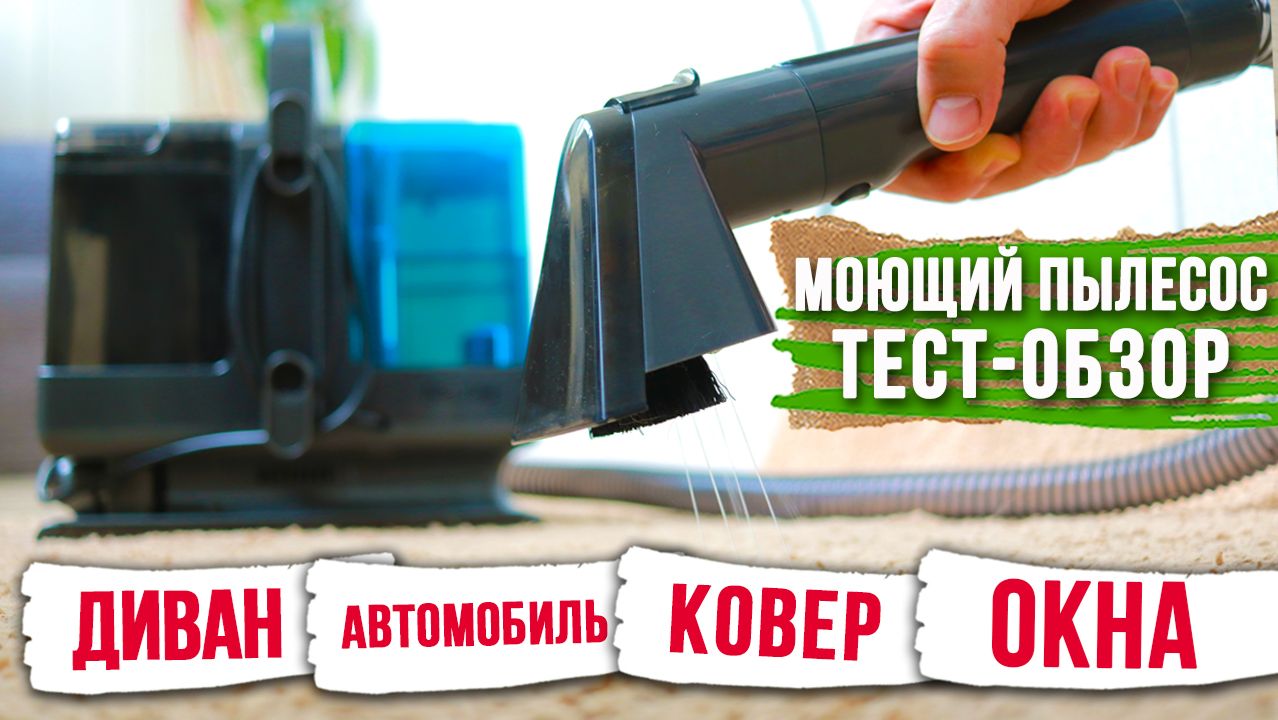 Моющий пылесос FELFRI FWVC-002 5 насадок - стоит ли брать? ТЕСТ ДРАЙВ дивана, ковра, окон и авто