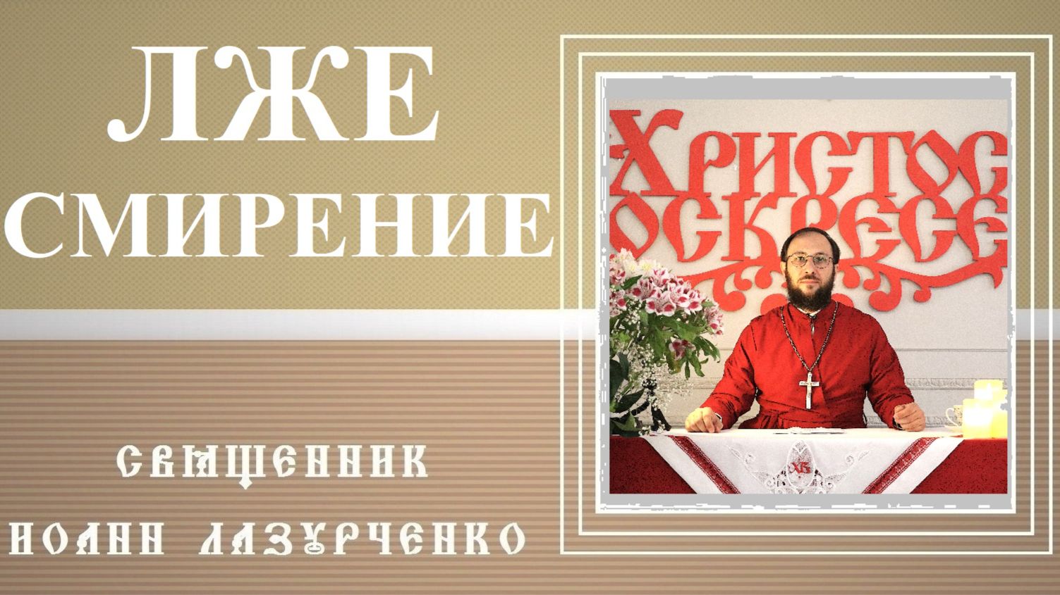 ЛЖЕСМИРЕНИЕ и смирение. Сравнение. Примеры. Цитаты святых Отцов. Священник Иоанн Лазурченко