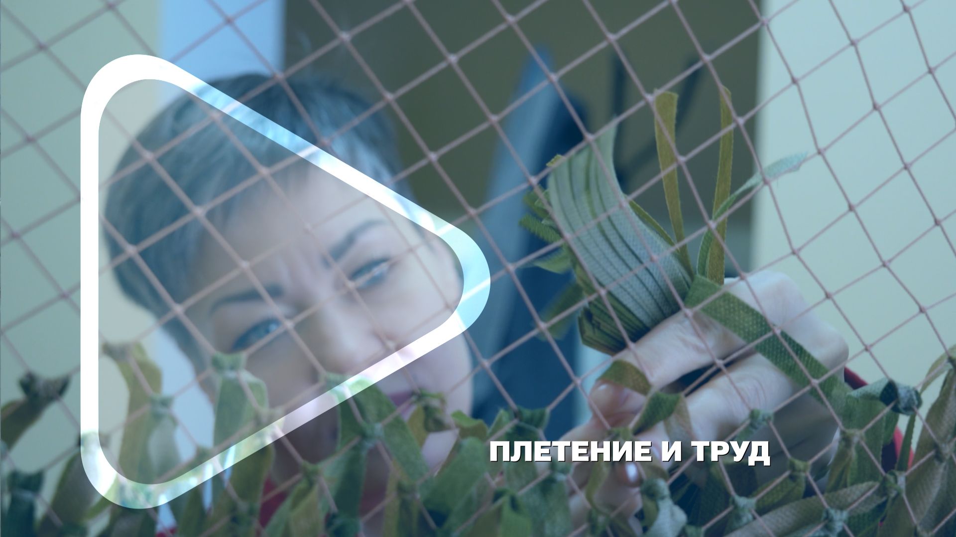 ПЛЕТЕНИЕ И ТРУД / Волонтёры компании приглашают помочь в изготовлении костюмов для бойцов СВО