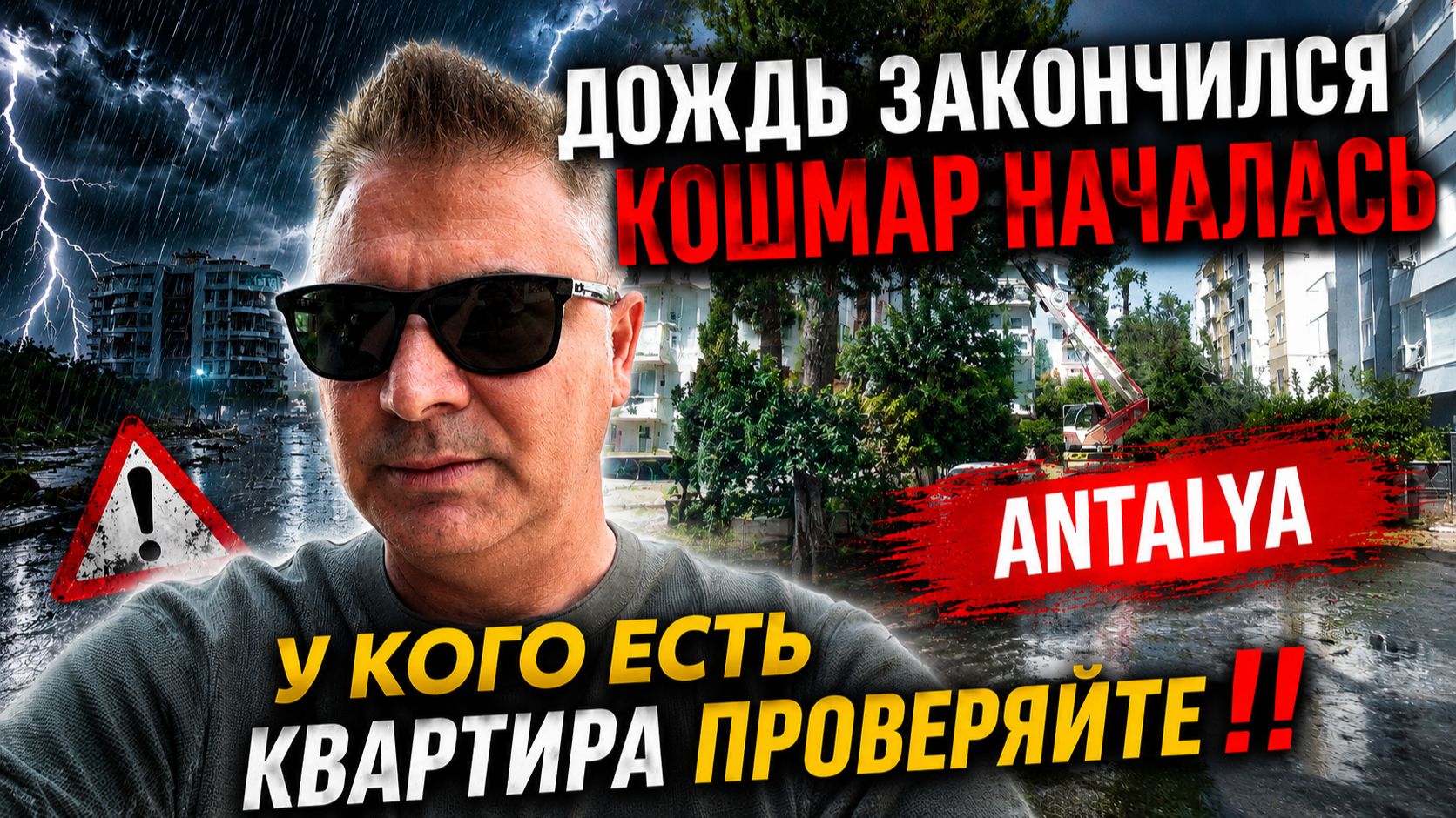 Дождь закончился - кошмар начался! У кого есть квартира Анталии проверяйте‼️