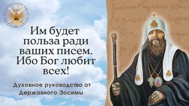 Им будет польза ради ваших писем. Ибо Бог любит всех!